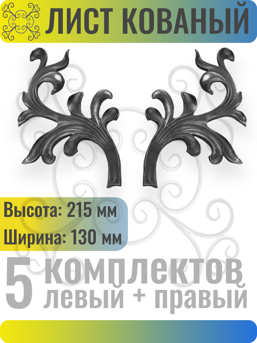 5 шт Кованый элемент Листья стальные 215х130 мм. Комплект Левый+Правый
