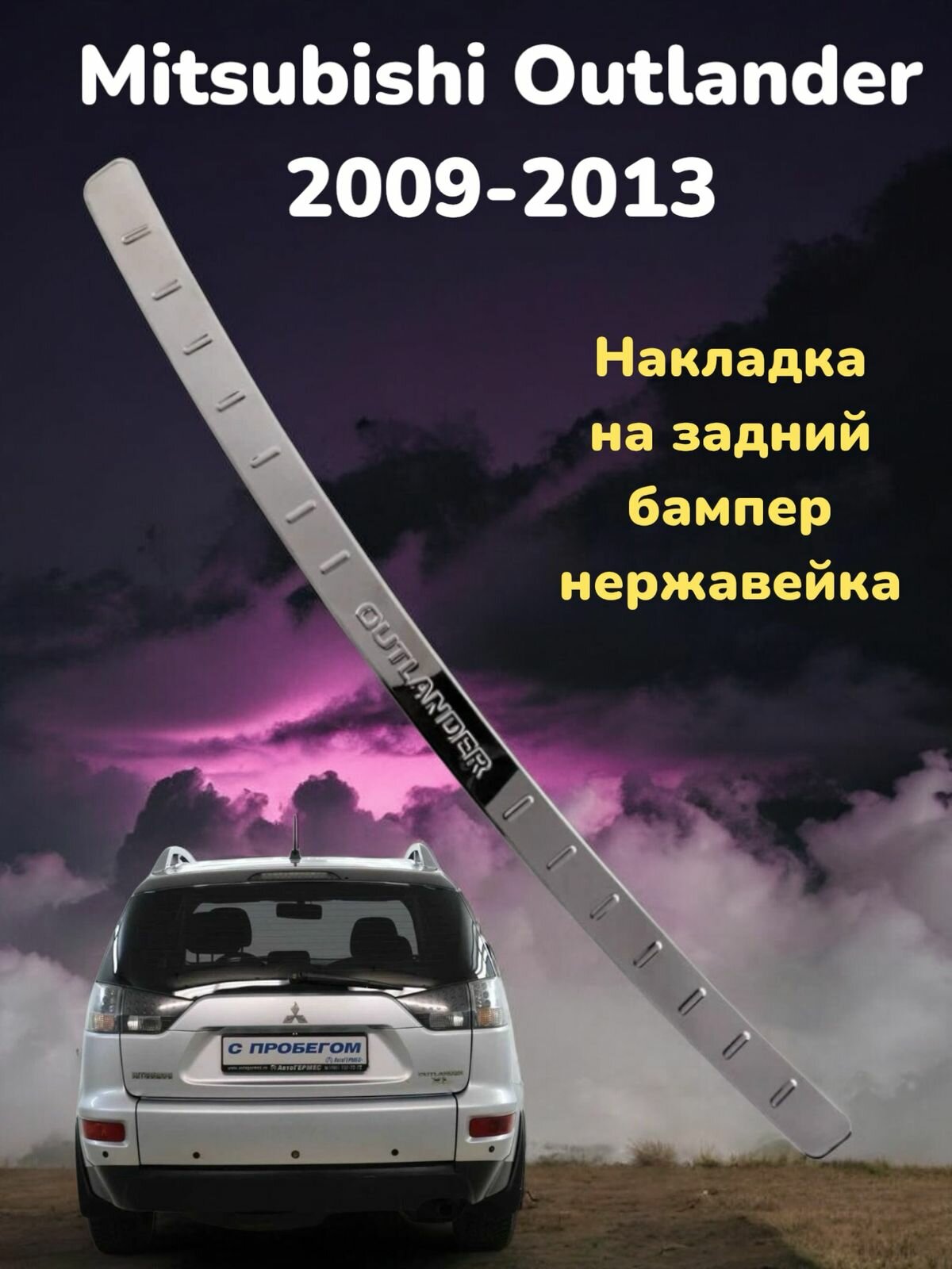 Накладкa на бампер MITSUBISHI OUTLANDER 2009-2013 / защита бампера оутлендер