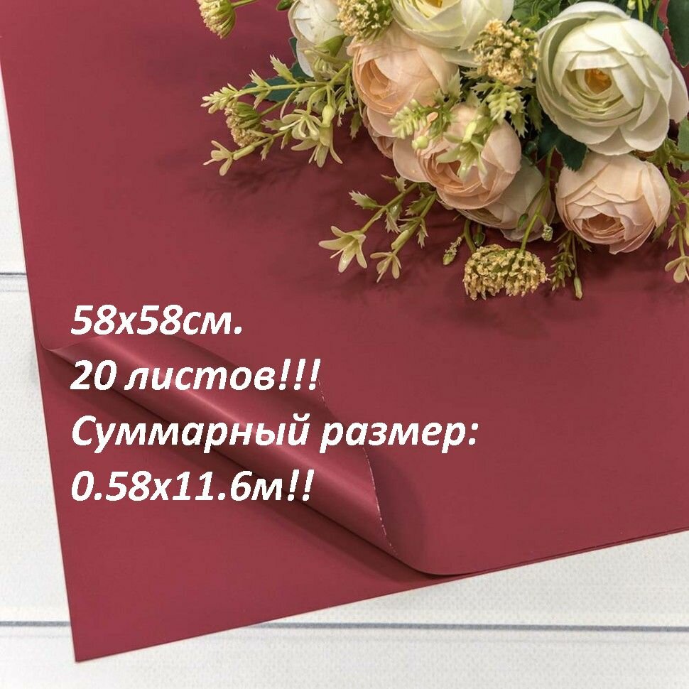 Пленка для цветов премиум корейская, в листах 58смх58см, 20шт(0.58м х 11.6м). 55мкм.