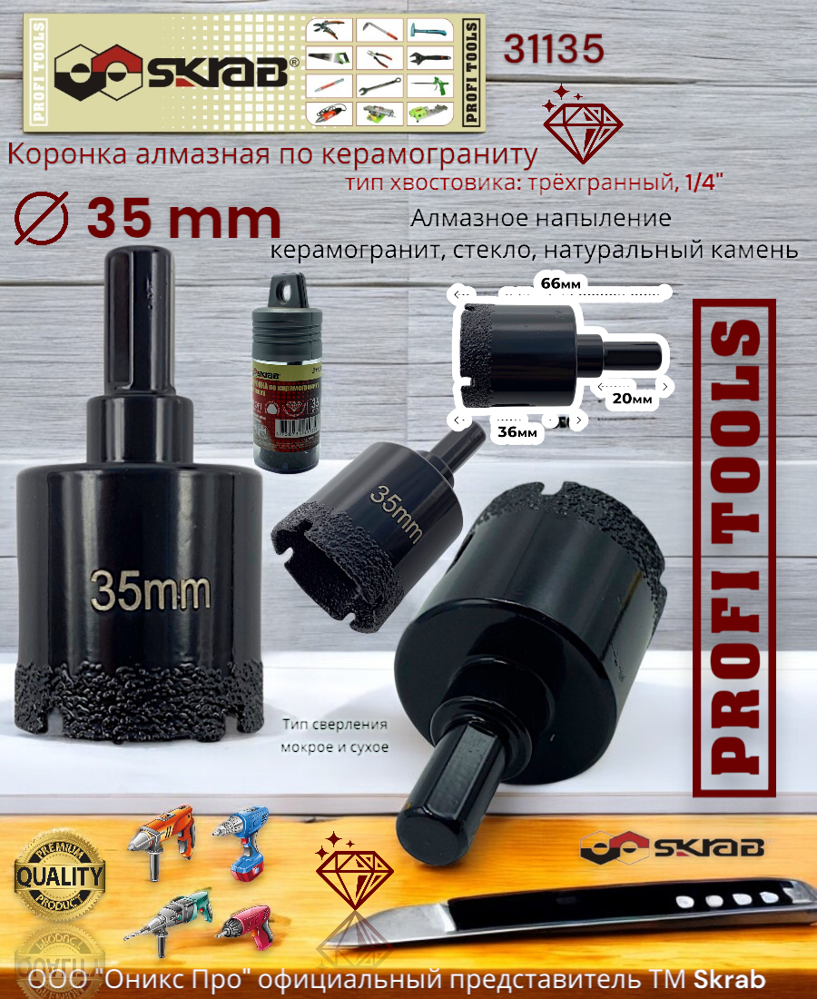 Коронка алмазная по керамограниту 35 мм PROFI 1/4" Skrab 31135