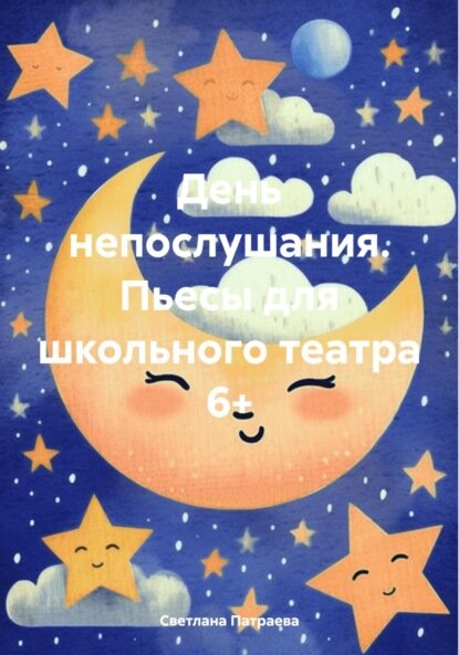 День непослушания. Пьесы для школьного театра 6+ [Цифровая книга]
