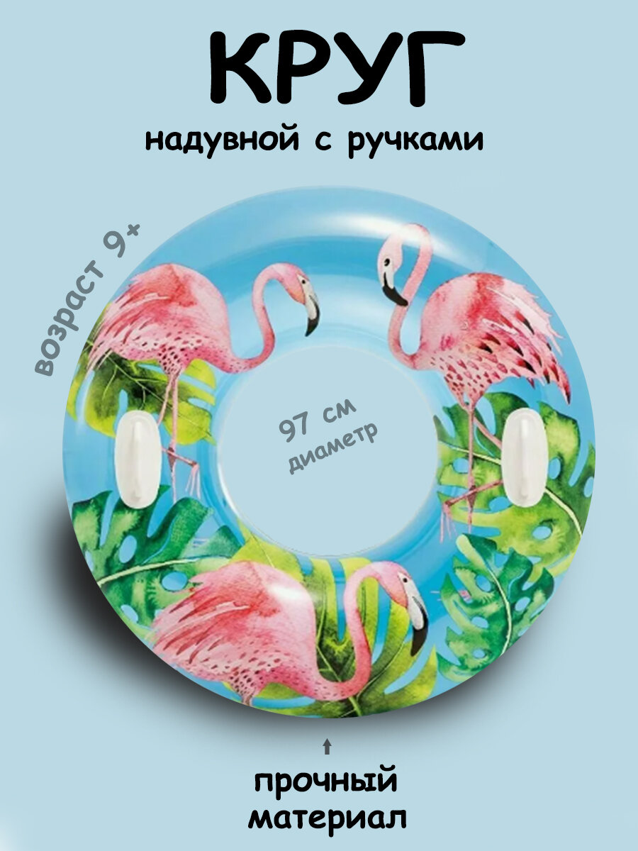 Детский надувной круг Intex, Фламинго, диаметр 97 см, до 80 кг