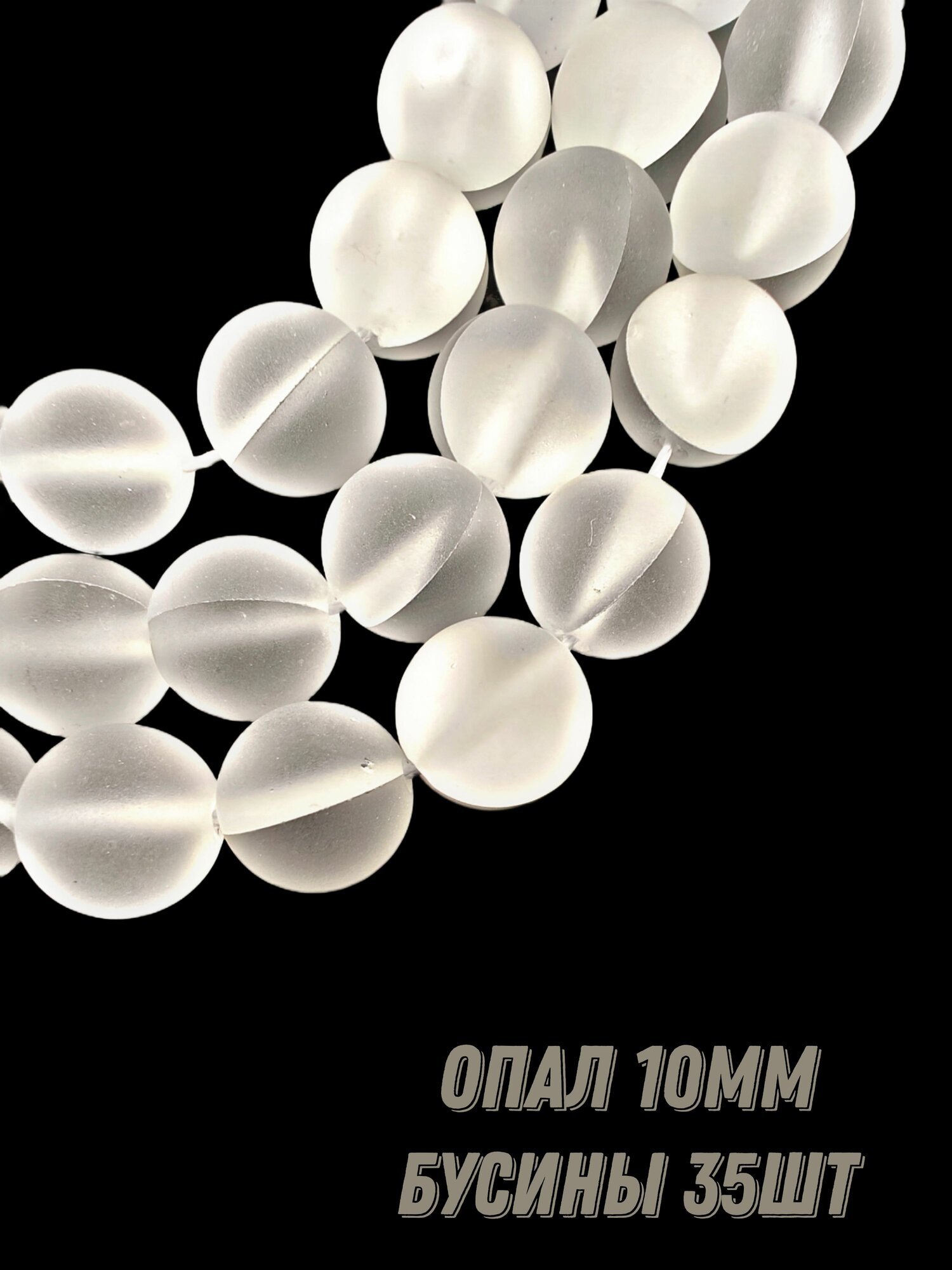 Бусины Опал матовый искрящийся, шарик 10 мм, 36-38 см/нить, около 38 шт, для браслетов, бус, украшений