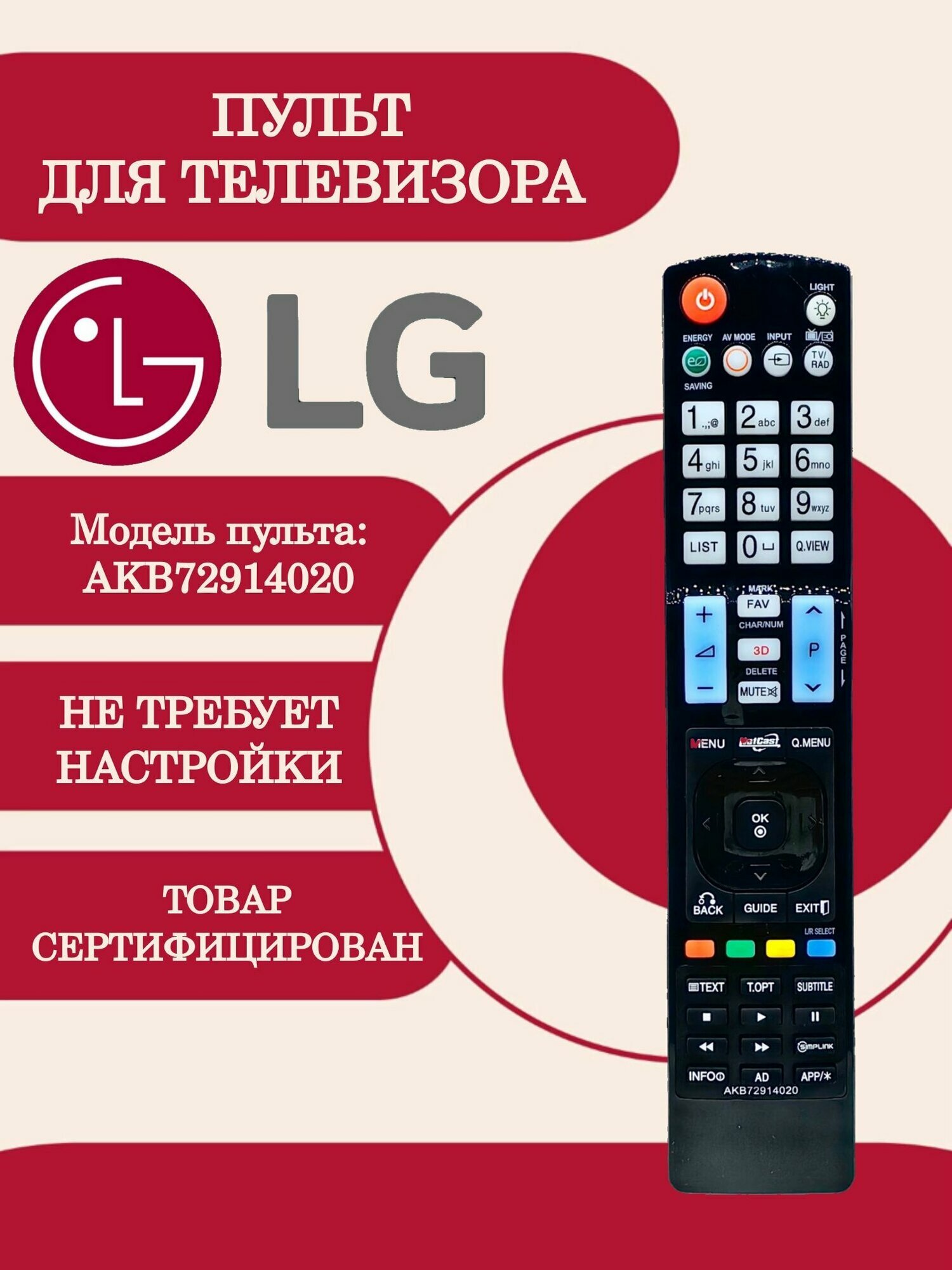 Пульт AKB72914020 для телевизора LG
