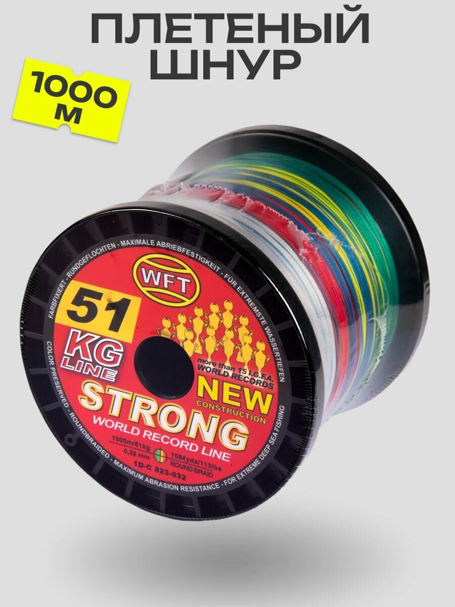 Плетеный шнур WFT KG STRONG Multicolor 1000 м, 0.32 мм