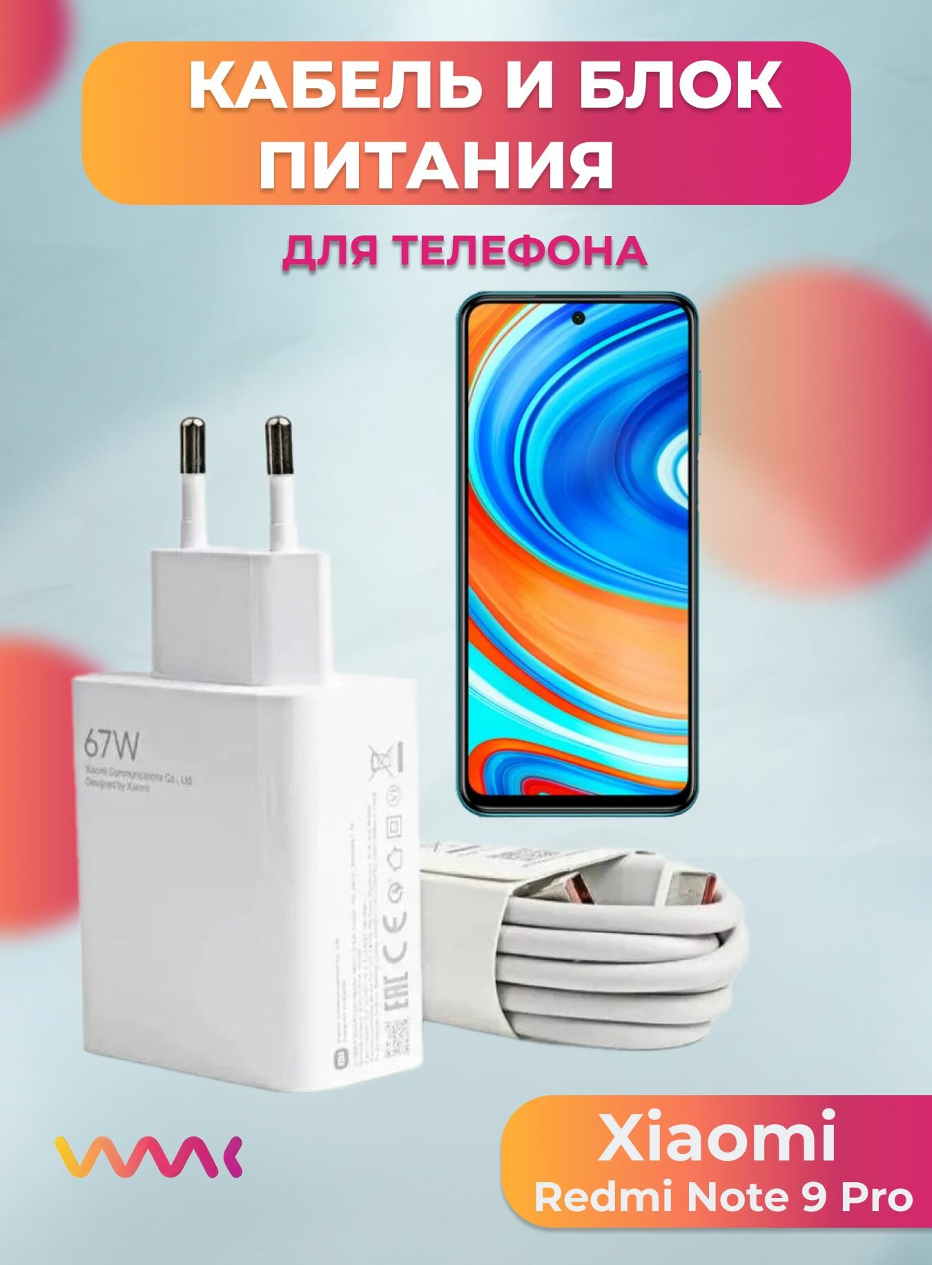 Комплект зарядного устройства (зарядка) для Xiaomi Redmi Note 9 Pro блок питания (адаптер) и кабель (провод)