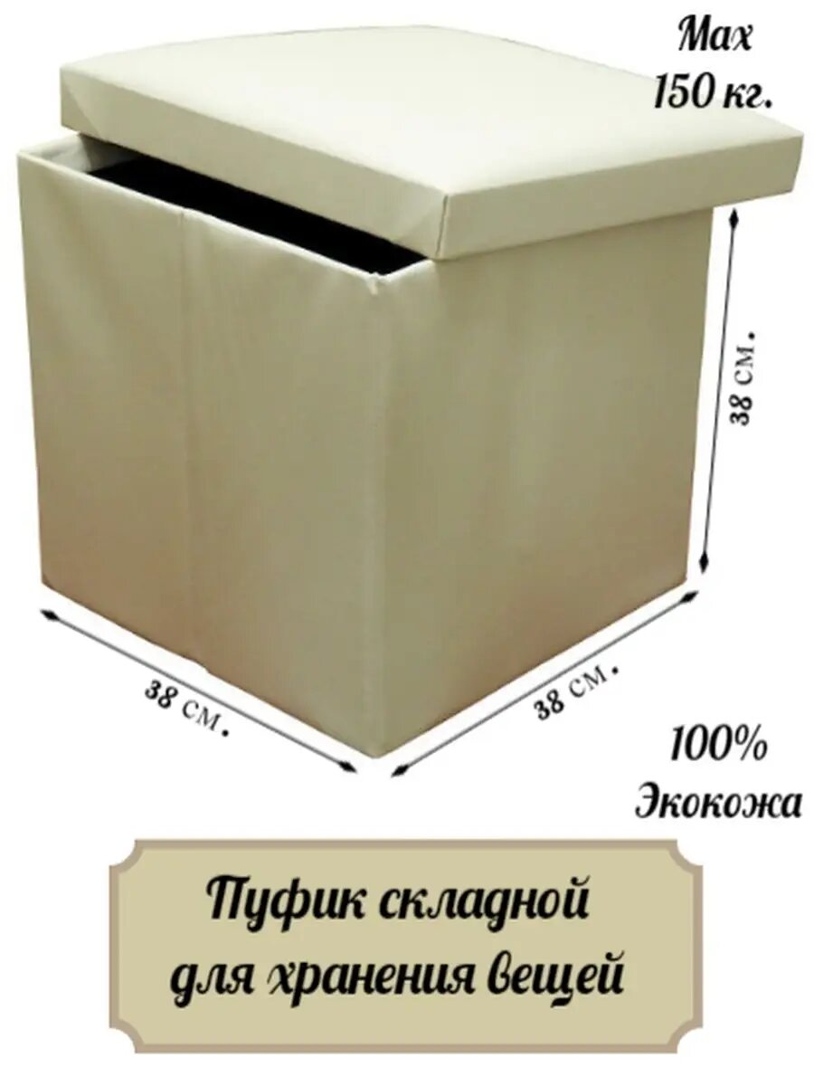 Пуф складной бежевый с ящиком для хранения
