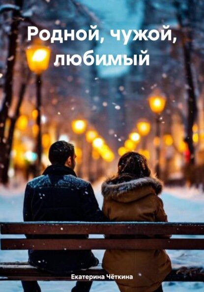 Родной, чужой, любимый [Цифровая книга]