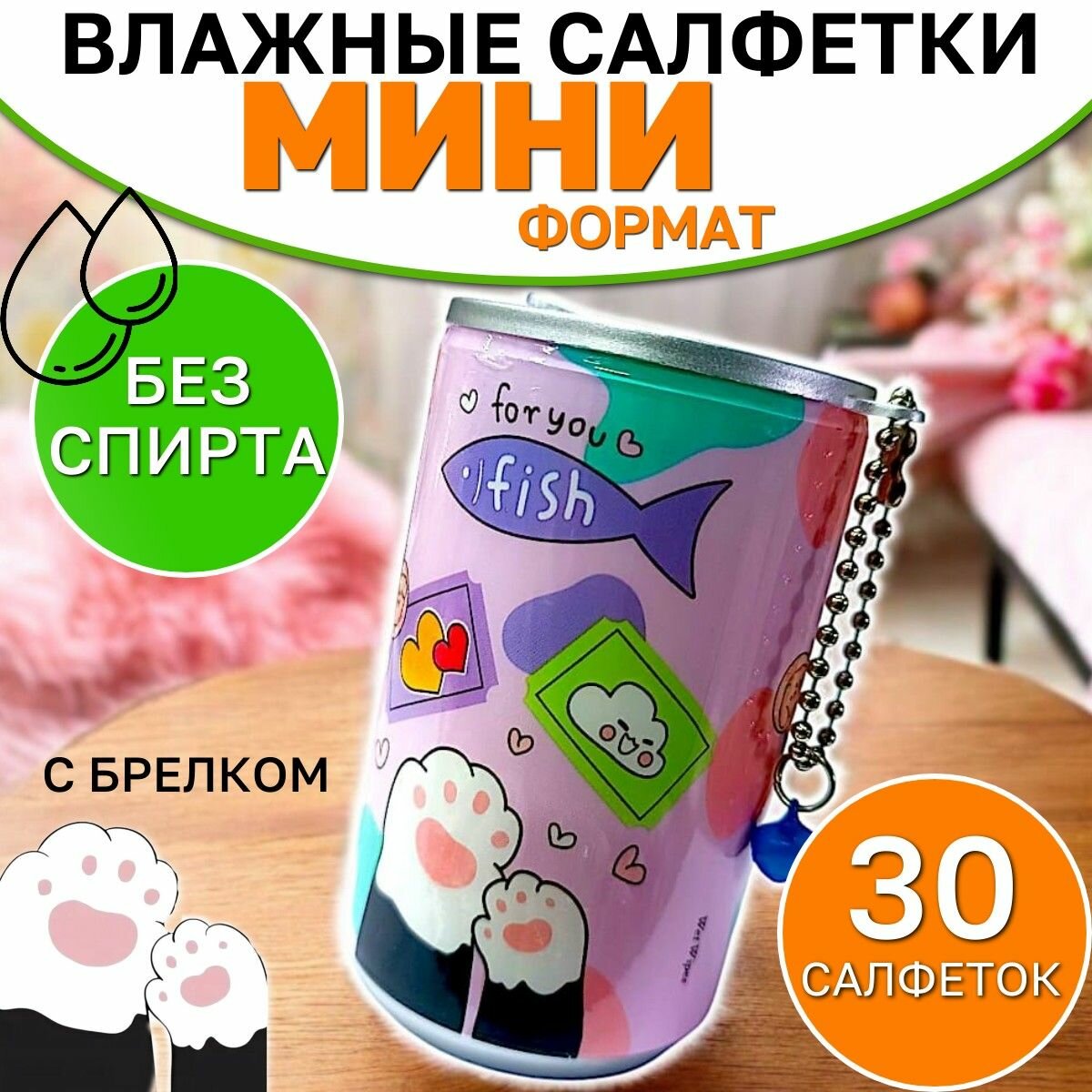 Влажные салфетки с банке -30 штук мини формат "Кошачьи лапки"