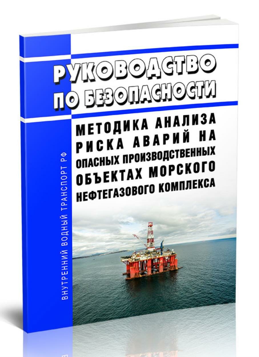 Руководство по безопасности "Методика анализа риска аварий на опасных производственных объектах морского нефтегазового комплекса" 2025 год. Последняя редакция