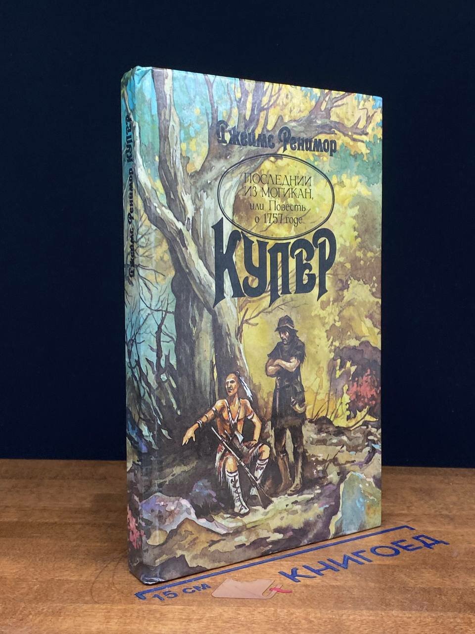 Книга. Купер 1992 (2043404383728)