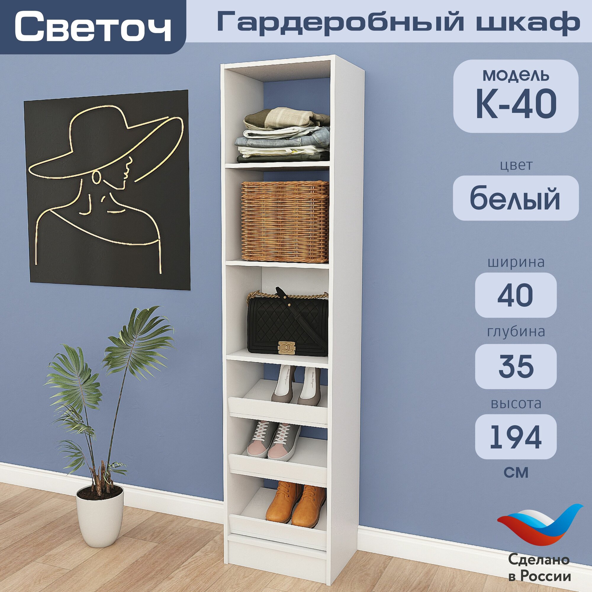 Гардеробный шкаф Светоч К40, ЛДСП, 40х35х194, Белый