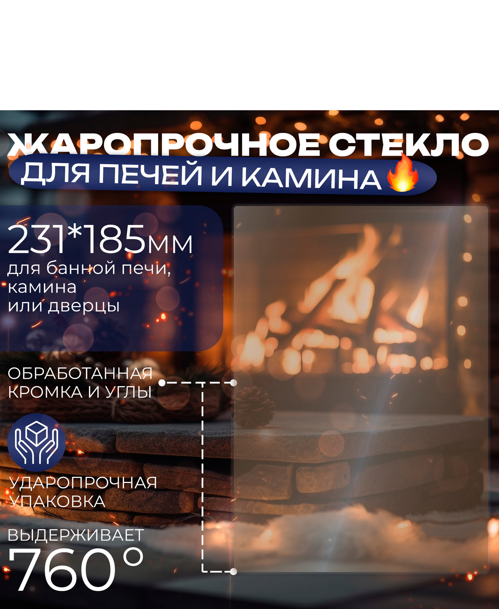 Жаропрочное стекло (стеклокерамика Robax) 231 х 185 мм, для печей и каминов.