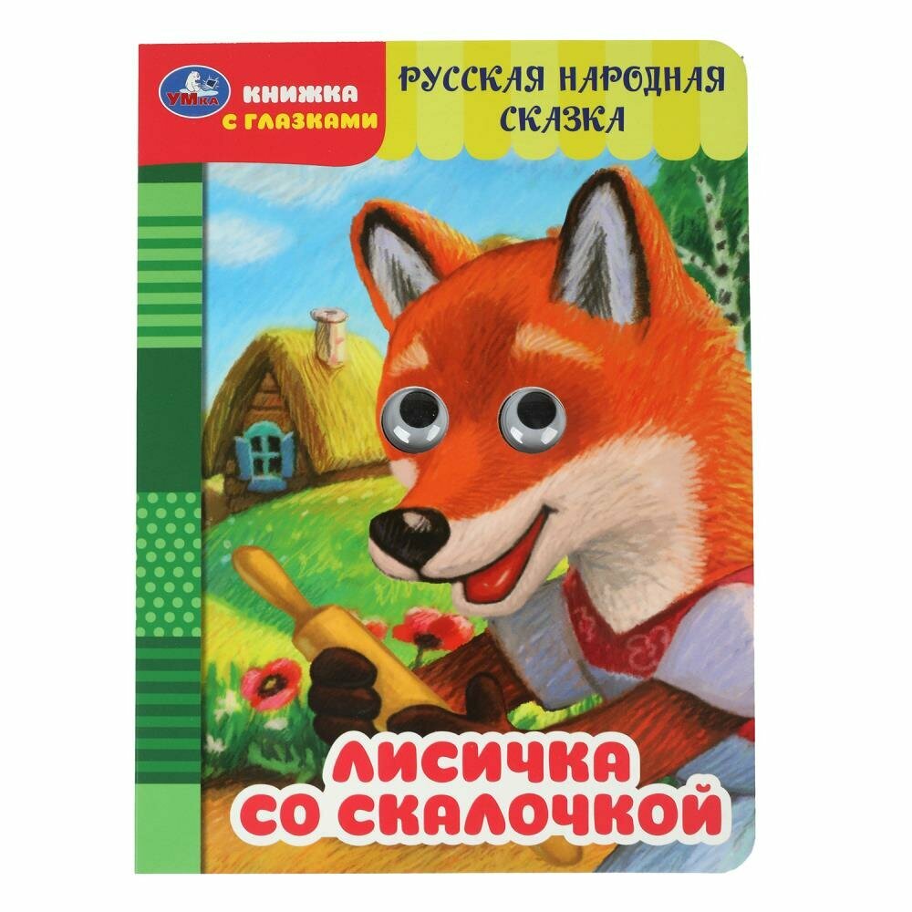 Книжка с глазками "Лисичка со скалочкой" Добрая П. 16х22 см. 8 стр. УМка 978-5-506-09761-7