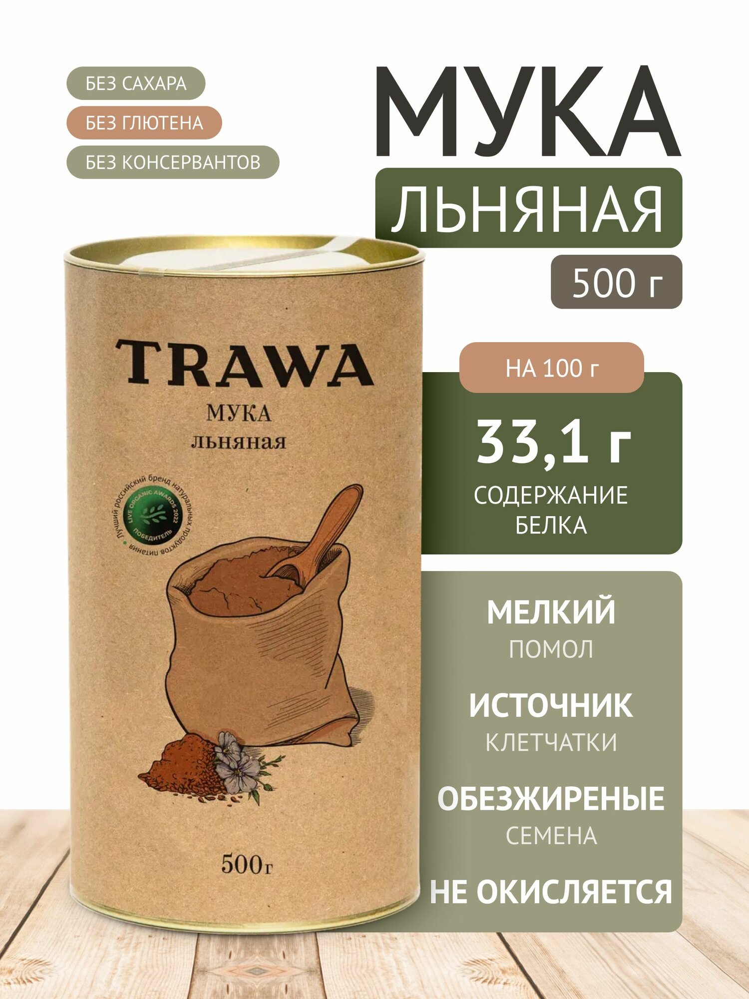 TRAWA Мука льняная обезжиренная 500 гр / Для выпечки и Панировки / Без глютена