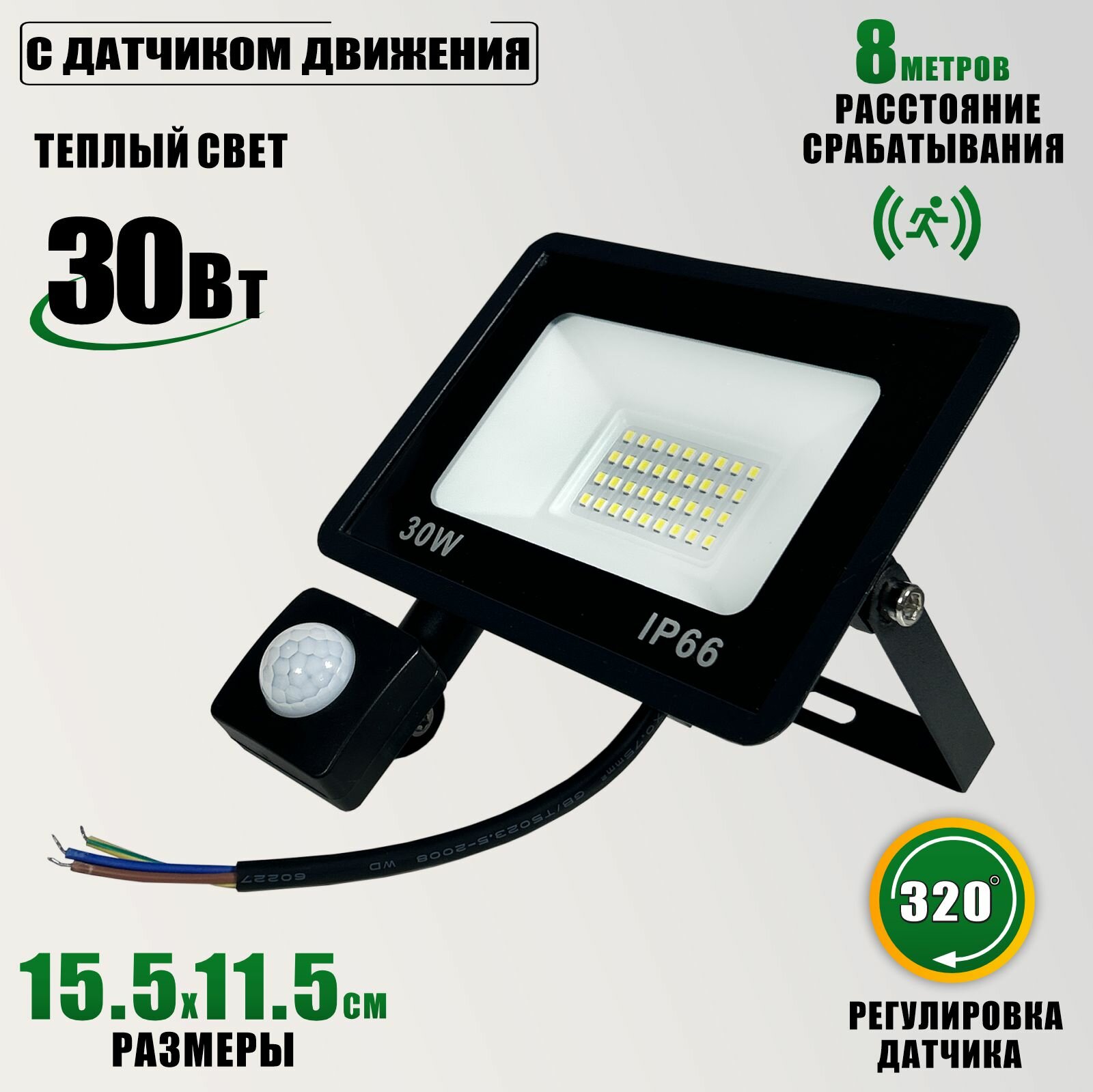 Светодиодный прожектор 30 Вт, 3000K, с датчиком движения