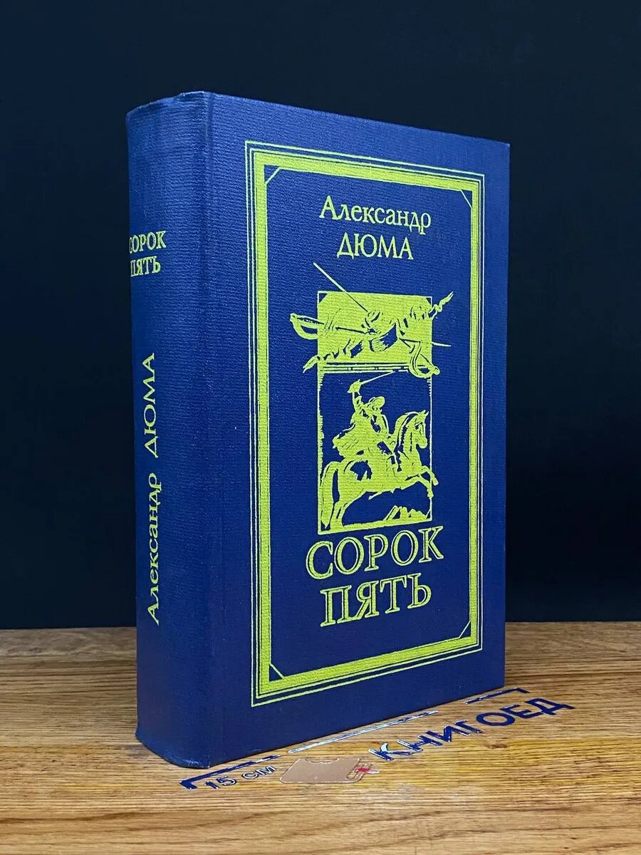 Книга. Сорок пять 1985 (2043404523872)