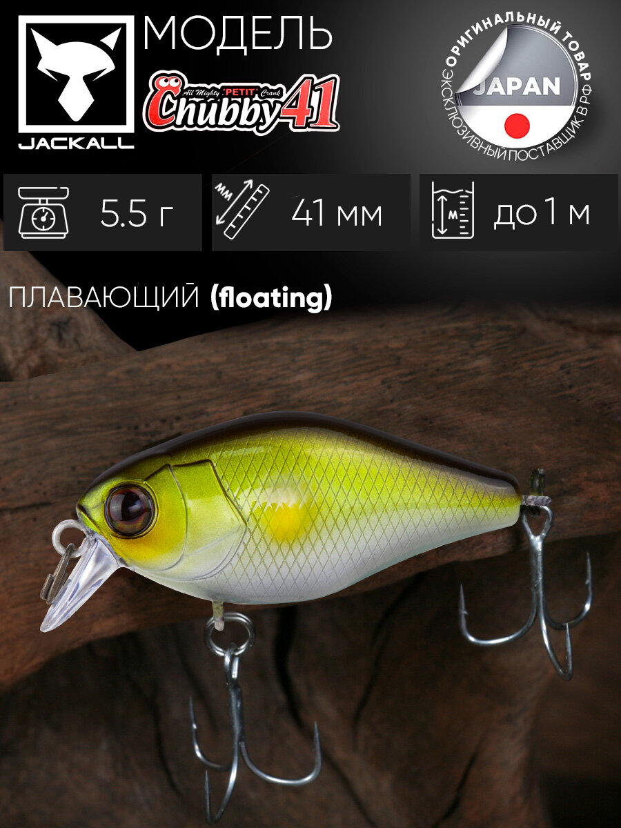 Воблер кренк на щуку/на головля/на судака/на окуня/на форель JACKALL Chubby 41 SR цв. ayu