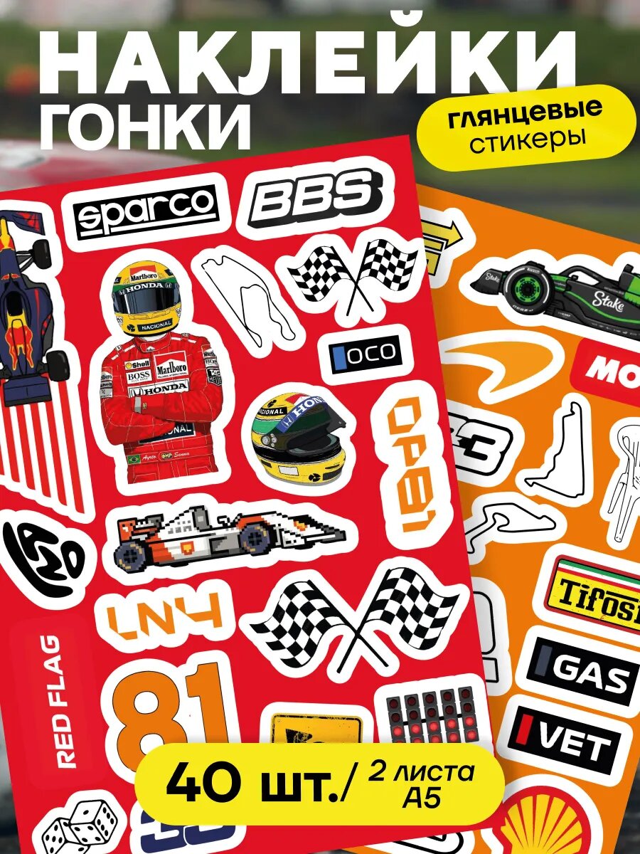Наклейки Stick to Stick "Гонки", винил, многоразовые, 40 штук