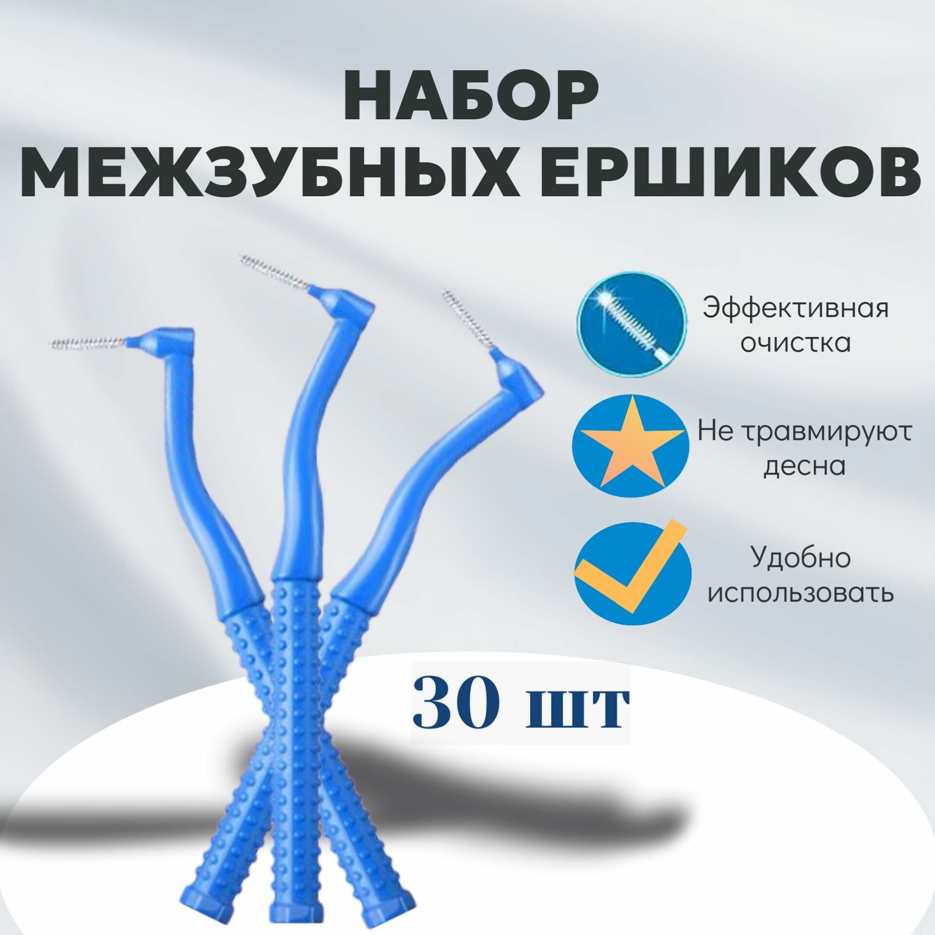 Набор межзубных ершиков, 30 штук
