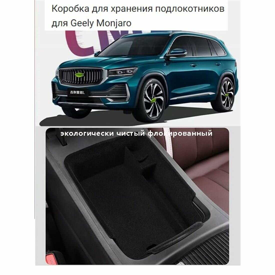 Ящик в подлокотник органайзер Джили монжаро 2021-2025, Geely monjaro тюнинг аксессуары (Модель с покрытием из флокированного материала)