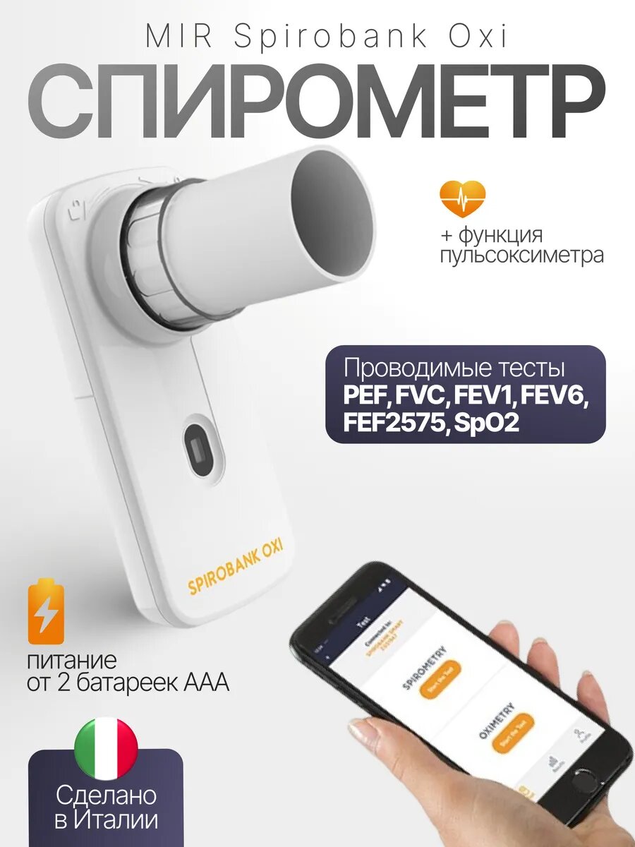 Аппарат для спирометрии MIR в исполнении Spirobank Oxi с опцией пульсоксиметрии с принадлежностями ((MIR, Италия)