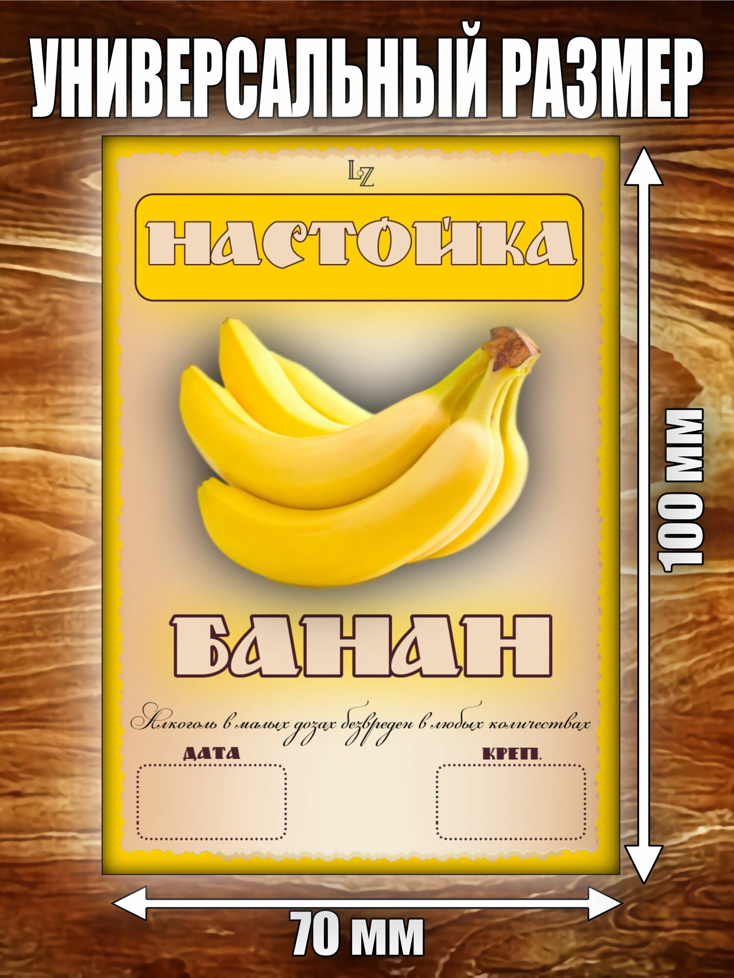 Этикетка "Настойка Банан", 70х100 мм, 18 шт.