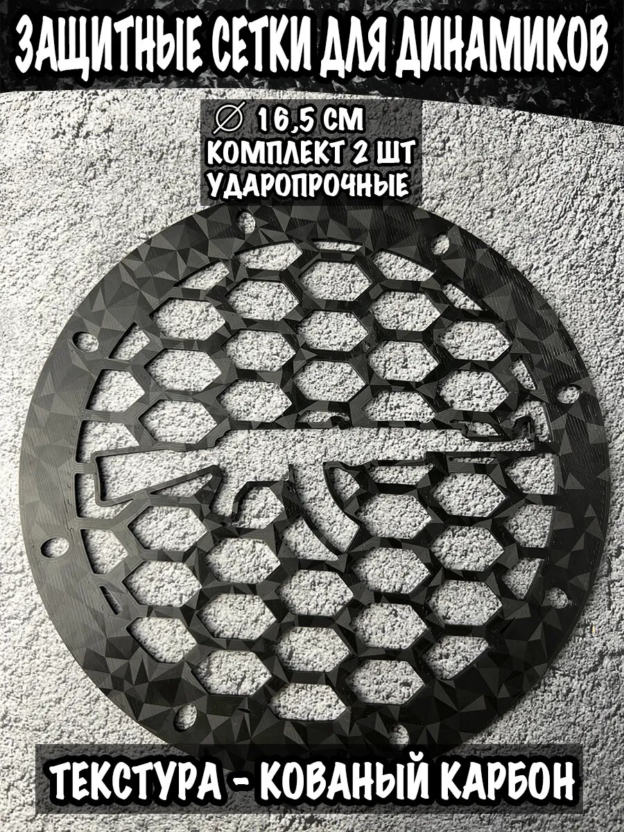 Грили для динамиков в машину Автоматы карбон /Защитная сетка