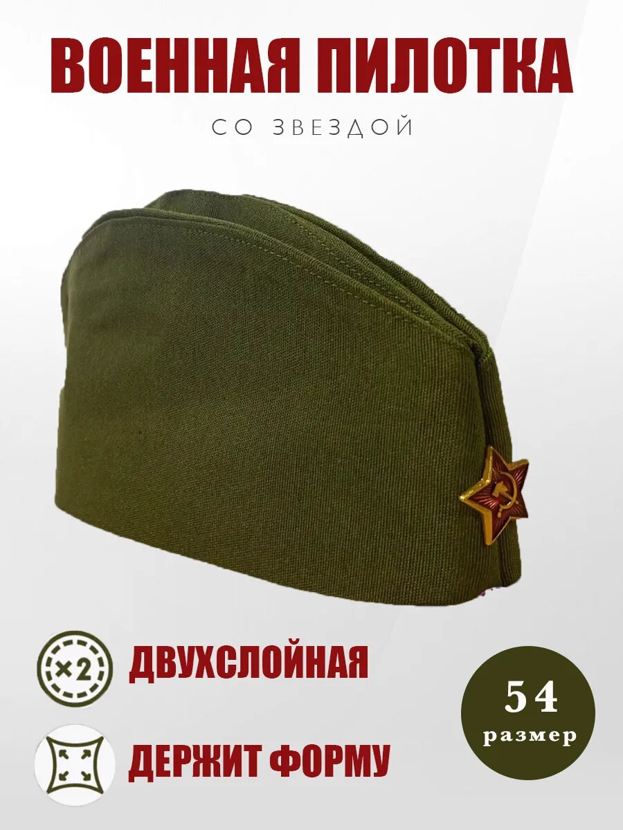 Военная пилотка со звездой 54 р-р