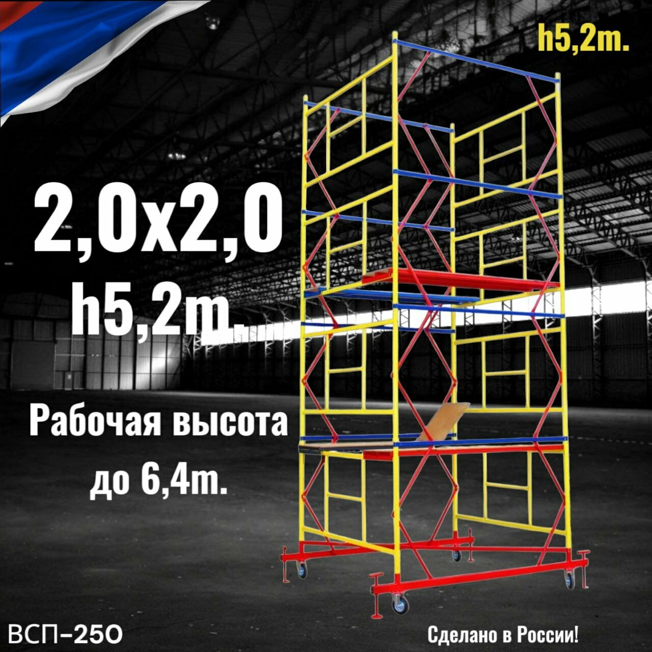 Вышка тура h5,2/6,4m. (2,0х2,0) Профессиональные, сертифицированные леса строительные передвижные с винтовыми опорами