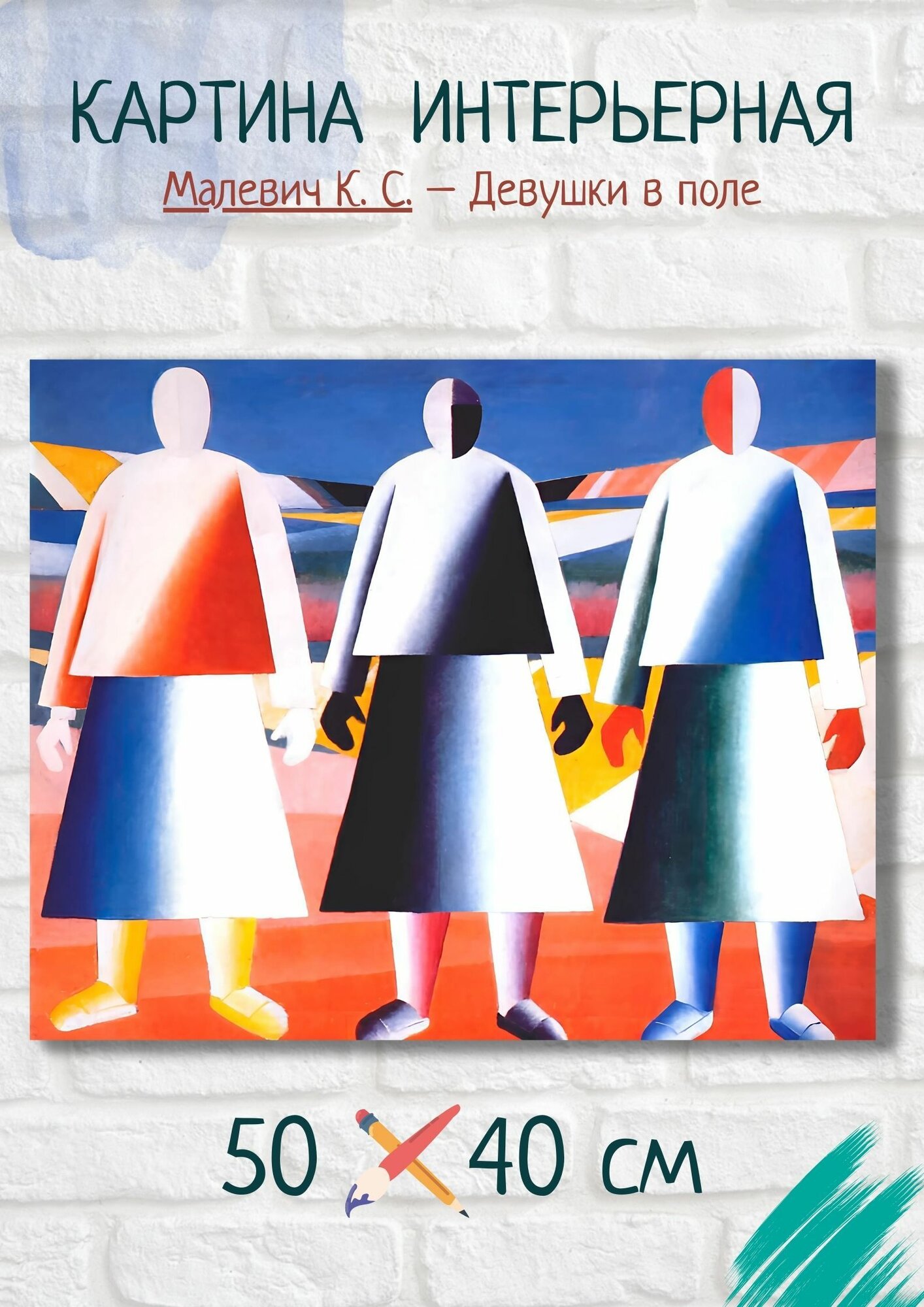 Малевич Казимир Северинович "Девушки в поле". Картина 50х40