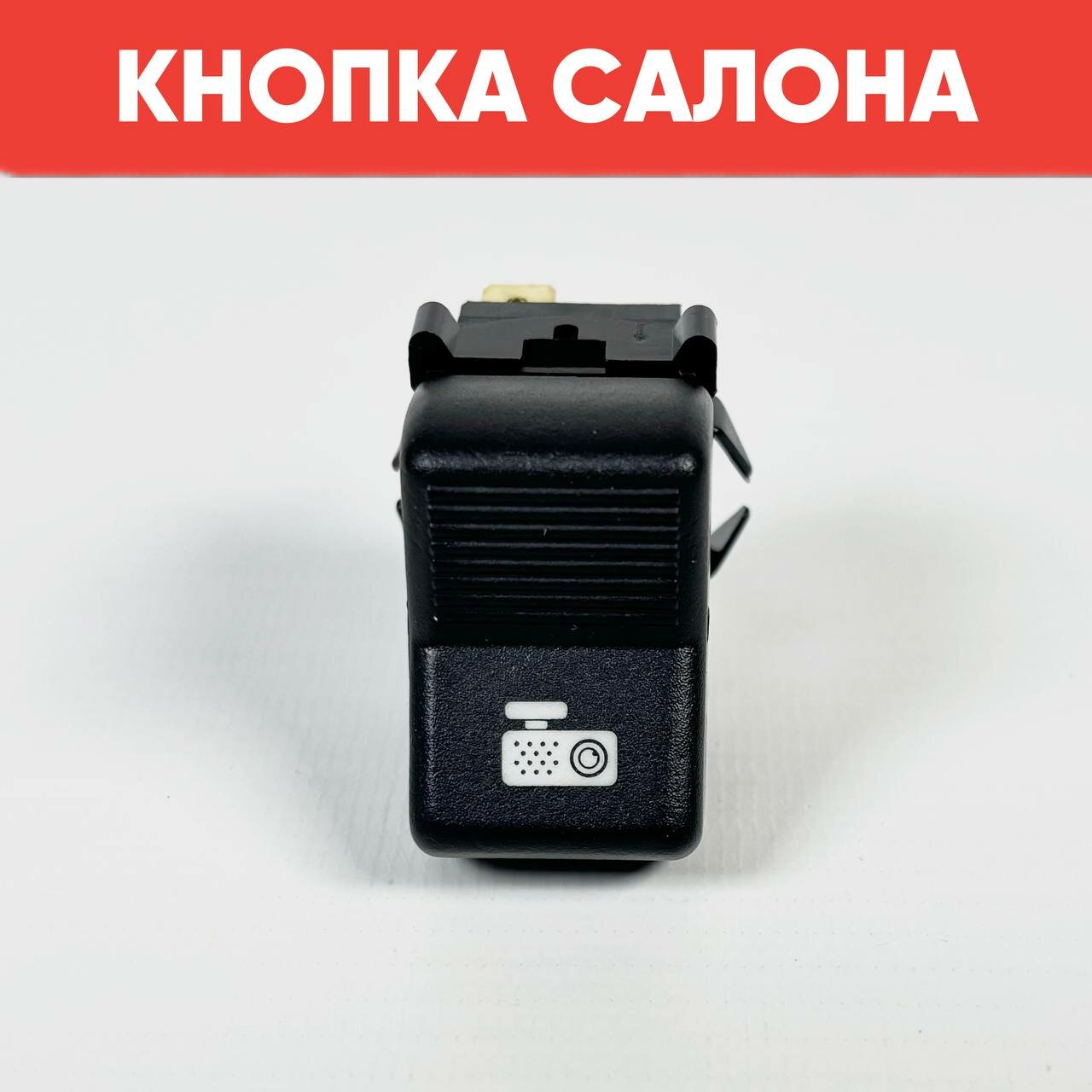 Кнопка салона "Камера" на ВАЗ 2101-2107, Нива 2121, 2131 (желтая подсветка)