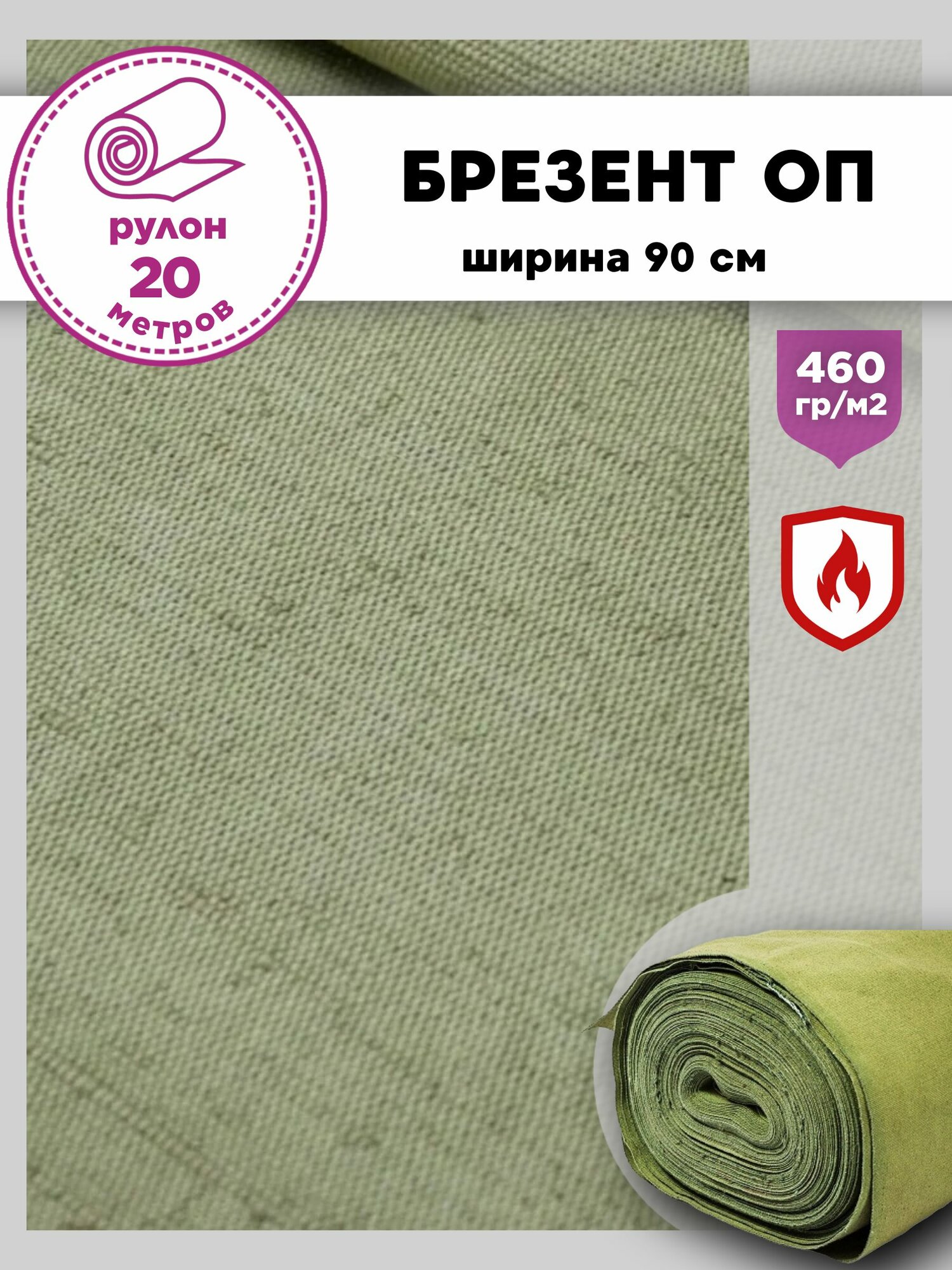 Брезент с огнеупорной пропиткой, ш-90 см, пл. 460 г/м2, на отрез, рулон 20 метров