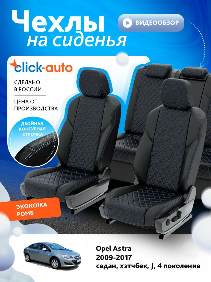 Чехлы на Опель Астра Джей 4