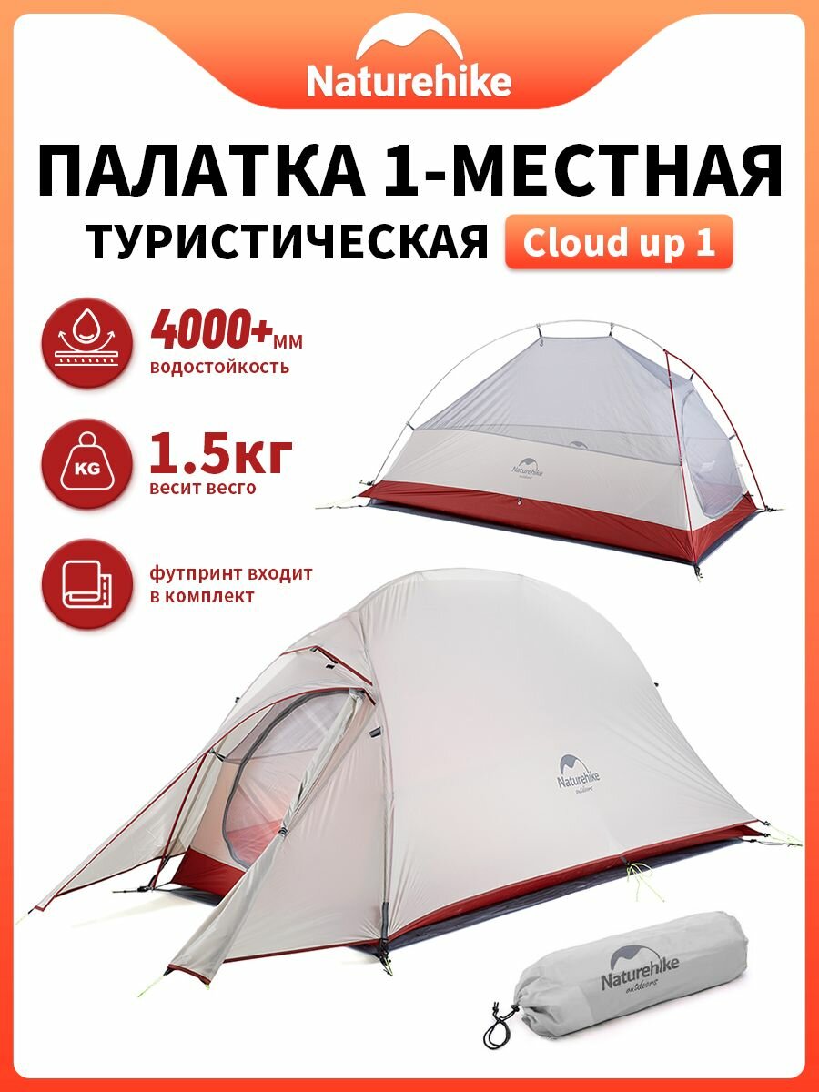 Палатка туристическая одноместная Naturehike Cloud Up 1, светло-серый