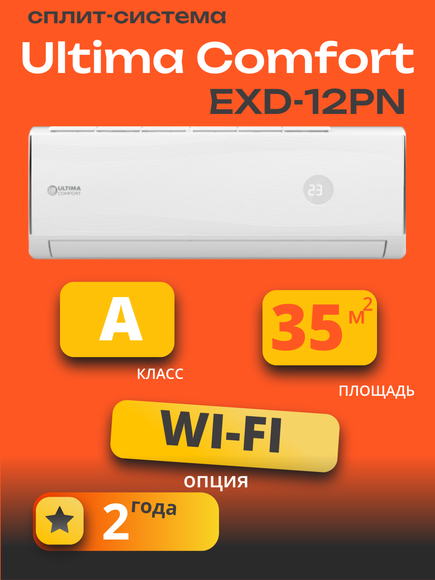 Сплит-система Ultima Comfort EXD-12PN Wi-Fi модуль – опция 35 м2 домашний кондиционер настенный