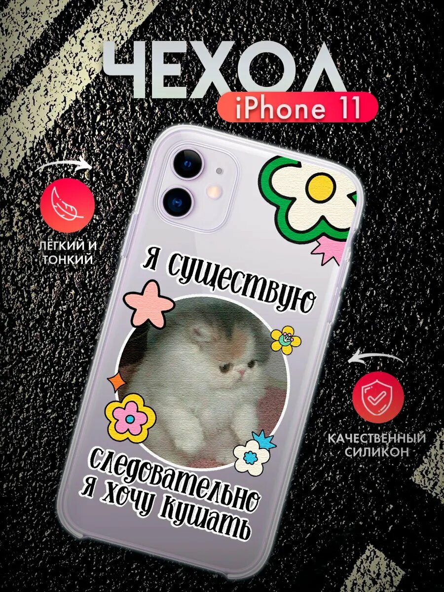 Чехол на Iphone 11 с котиком, с приколом с принтом