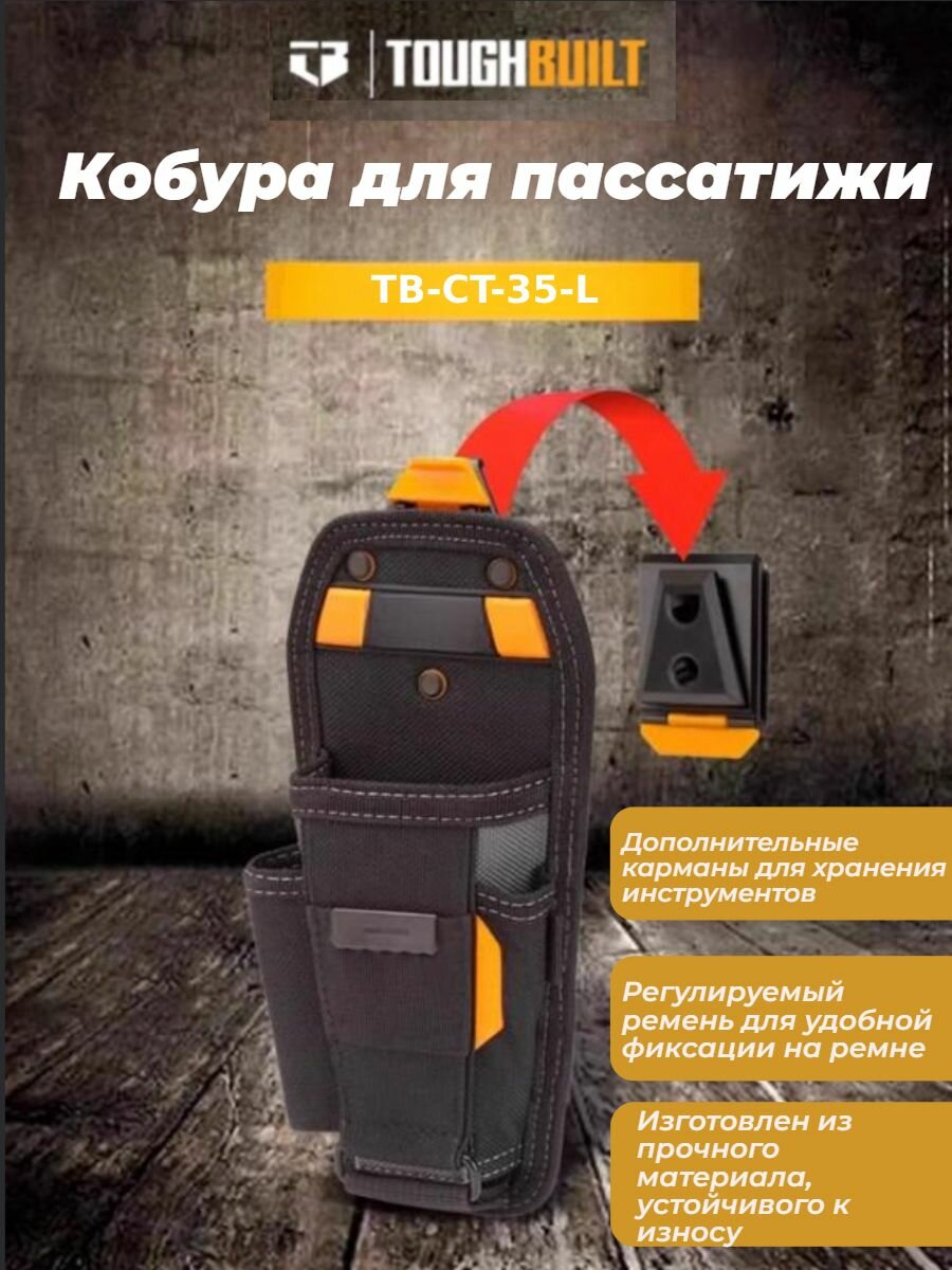 Поясная сумка для специальных инструментов TOUGHBUILT TB-CT-35-L