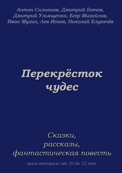 Перекрёсток чудес [Цифровая книга]