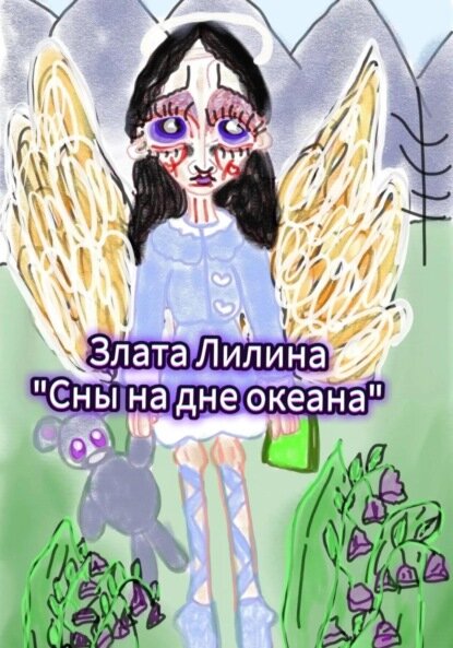 Сны на дне океана [Цифровая книга]