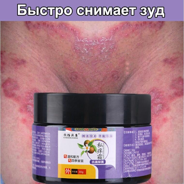 Интимный крем от зуда, Для снятия зуда в интимных зонах, Устраняет многие виды бактерий, запахи,30 г