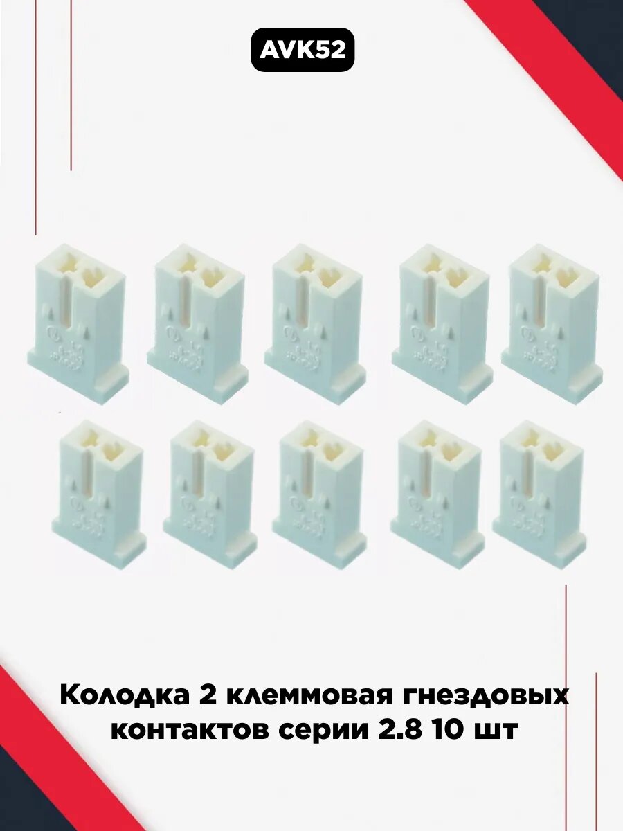 Колодка 2 клеммовая гнездовых контактов серии 2.8 10 шт