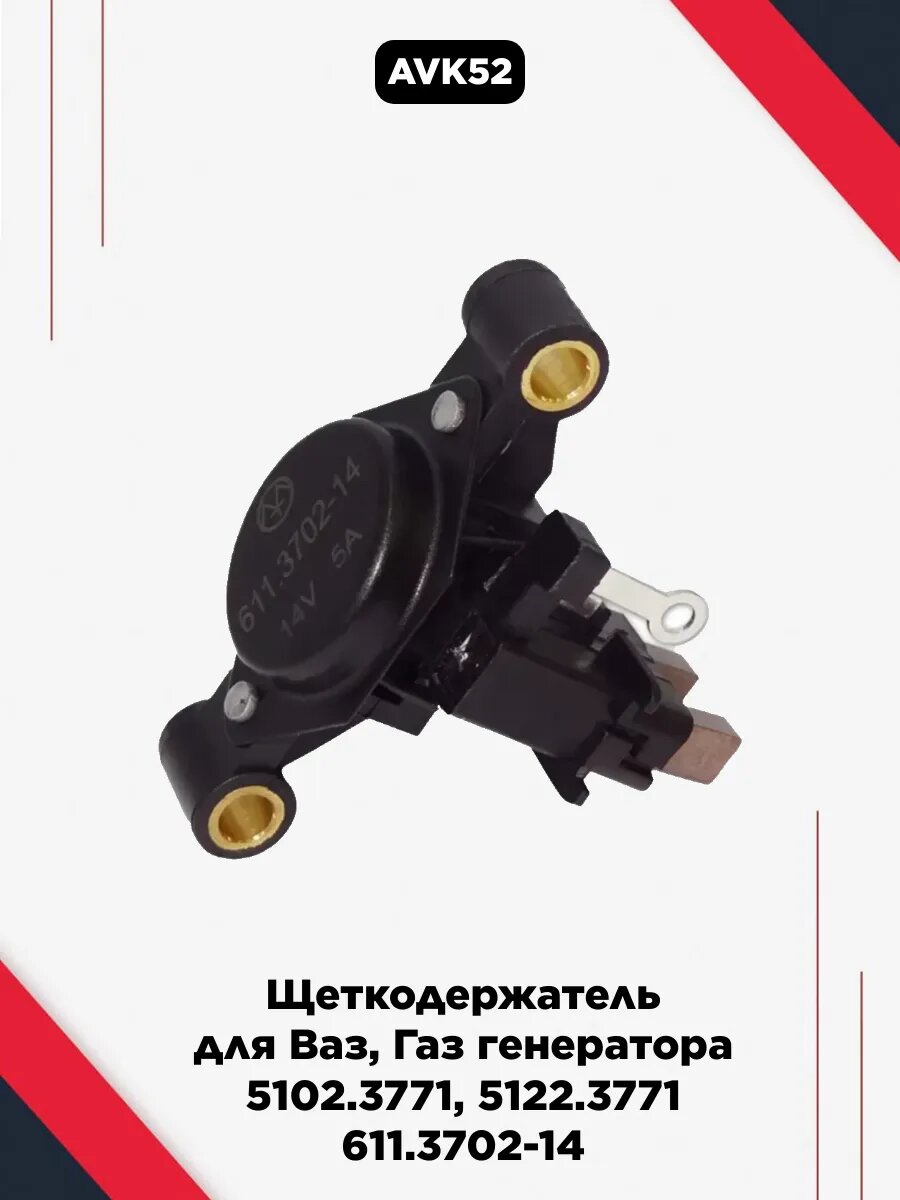 Щеткодержатель для Ваз, Газ генератора 5102.3771, 5122.3771