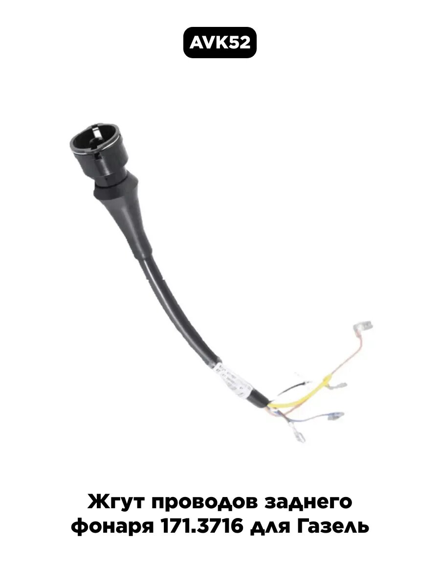 Жгут проводов заднего фонаря для Газель