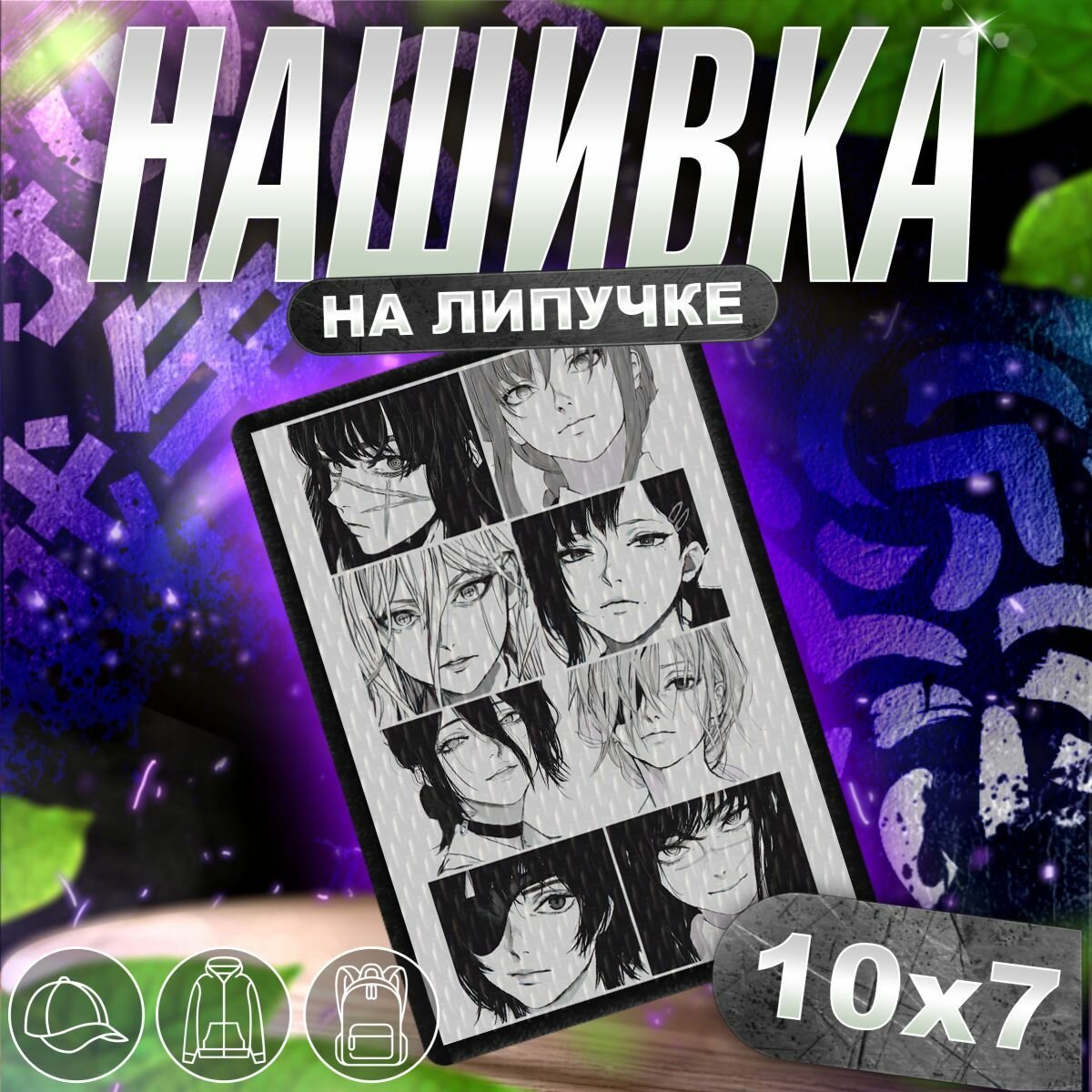 Шеврон на липучке нашивка человек бензопила манга Макима