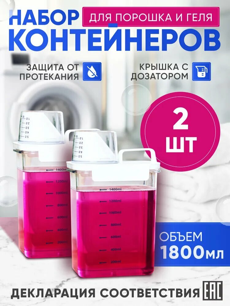 Контейнеры для порошка стирального и геля для стирки с крышкой 1800 мл 2 шт
