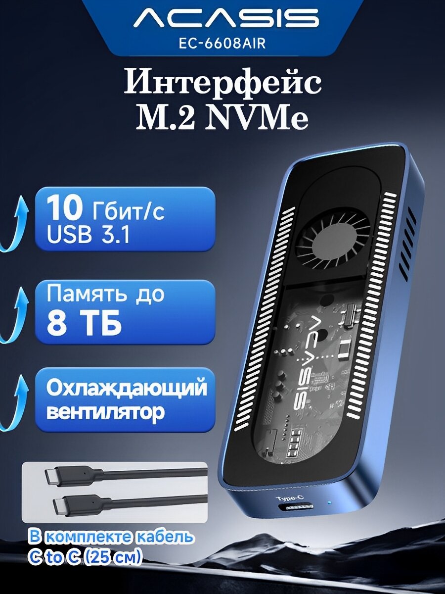 Корпус для SSD ACASIS EC-6608AIR, прозрачный, с вентилятором, интерфейс USB-C, для M.2