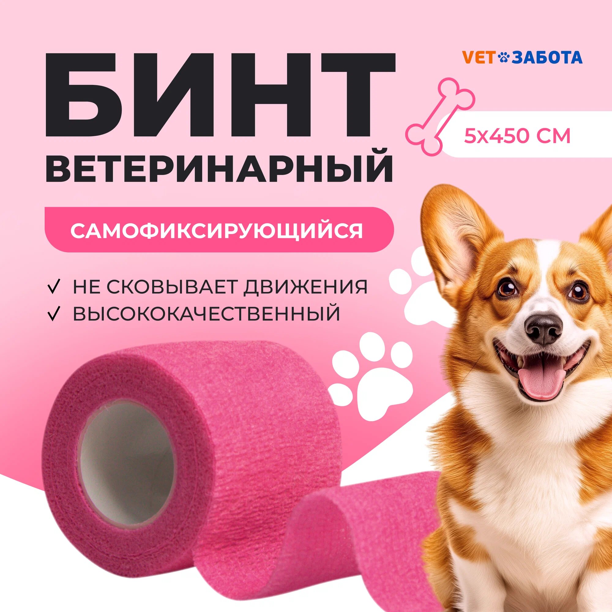 Бинт ветеринарный Vetзабота, самофиксирующийся, розовый, 5 см х 4,5 м