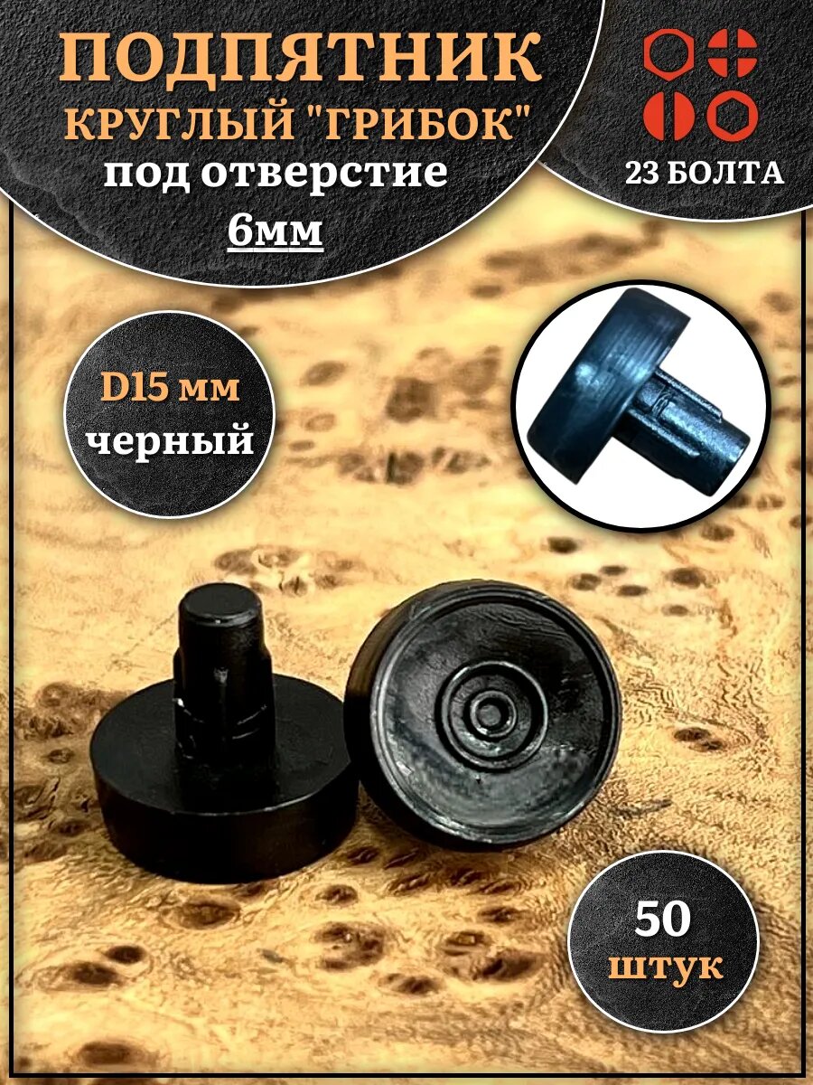 Подпятник гриб мебельный d 15 мм под отверстие 6 мм, 50шт