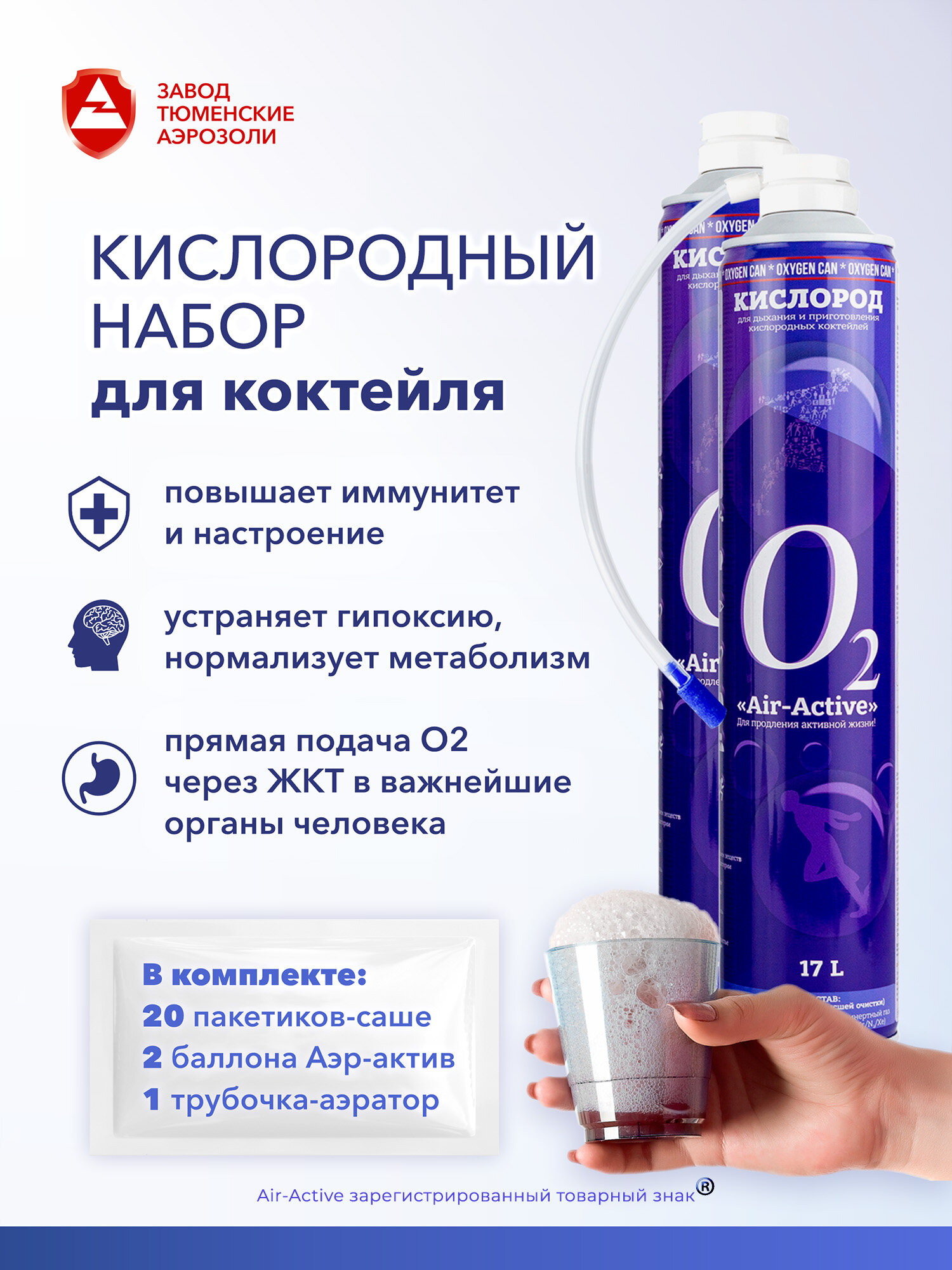 Кислородный коктейль - набор до 100 порций AIR-ACTIVE, Тюменские аэрозоли